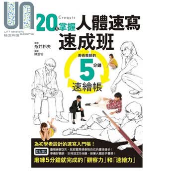 20天掌握人体速写速成班 港台艺术 糸井邦夫 枫书坊文化