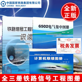 【全3册】铁路信号工程图识读+计算机联锁图册 第二2版+6502电气集中图册林瑜筠交通运输专业科技铁路现场信号工程技术人员参考书