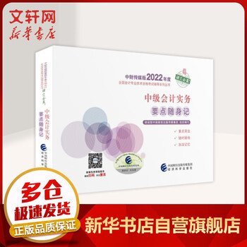 【科目可选 现货速发】中级会计教材2022 中级会计职称官方教材教辅 东奥轻松过关1 全国中级会计专业技术资格考试辅导教材教辅 中级会计实务 要点随身记【官方教辅】