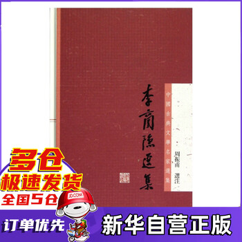 李商隐选集(精)/中国古典文学名家选集
