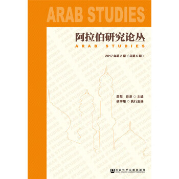 阿拉伯研究论丛 2017年第2期 总第6期