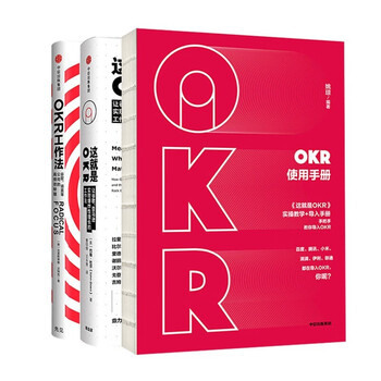 OKR系列(套装3册) okr工作法+这就是okr+okr工作手册