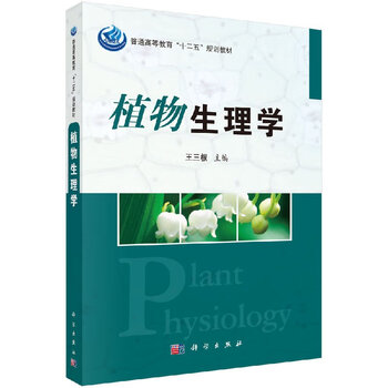 【科学出版社直供】植物生理学