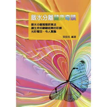 饭水分离健康奇迹  除湿排寒调节阴阳交替修炼活化细胞健康饮食疗法保健养生 港台图书