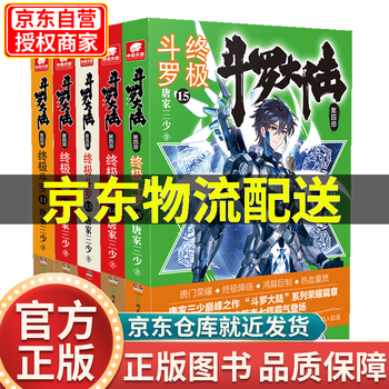 【京东配送】斗罗大陆第四部 终极斗罗套装1-30册斗罗大陆小说系列第四部 唐家三少著 斗罗大陆4终极斗罗小说11-15册