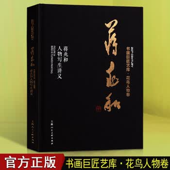 蒋兆和人物写生讲义 国画技法入门 花鸟人物卷 绘画名家画集 人物写生技法 上海人民美术出版社