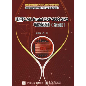 电子CAD-Protel DXP 2004 SP2电路设计(第2版) 电子工业出版社 9787121
