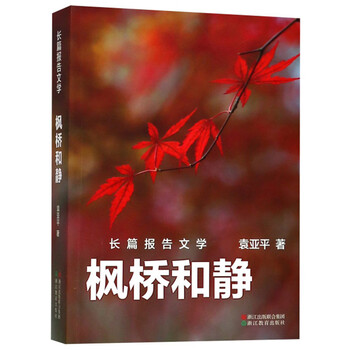 枫桥和静