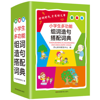 小学生多功能组词造句搭配词典 彩图版新课标学生专用辞书工具书