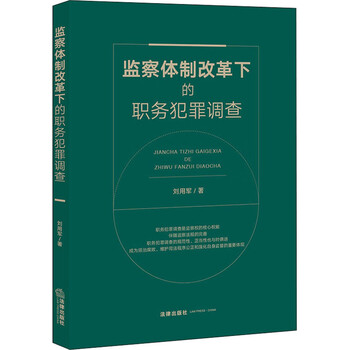 监察体制改革下的职务犯罪调查 图书