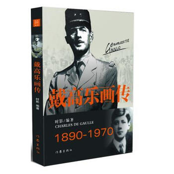 1890-1970-戴高乐画传 时影　 传记 9787506383844