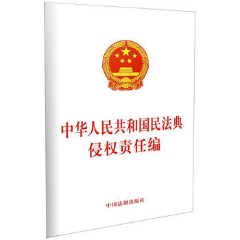 中华人民共和国民法典侵权责任编