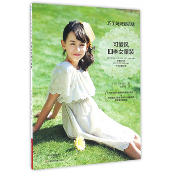 巧手妈妈爱机缝(可爱风四季女童装)