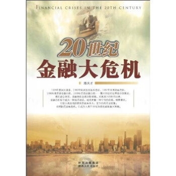 20世纪金融大危机【正版图书】