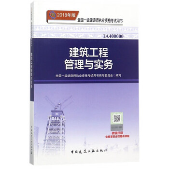 建筑工程管理与实务(2018年版1A400000)/全国一级建造师执业资格考试用书