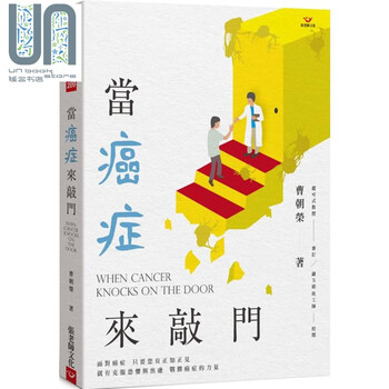当癌症来敲门 港台原版 曹朝荣 张老师文化