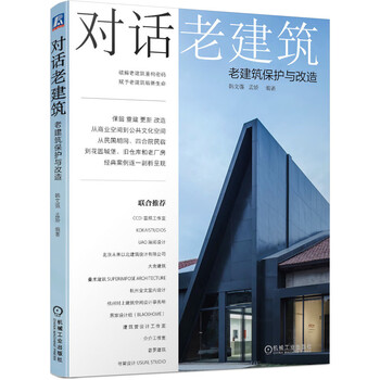 对话老建筑 老建筑保护与改造