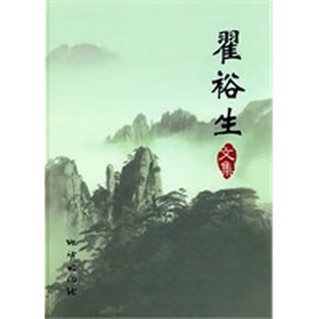 翟裕生文集 翟裕生 地质出版社