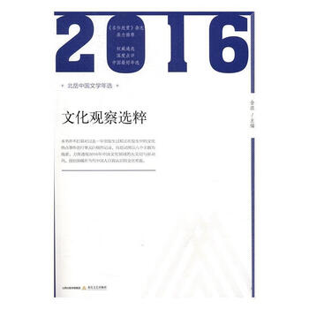 文化观察选粹 金浪 北岳文艺出版社