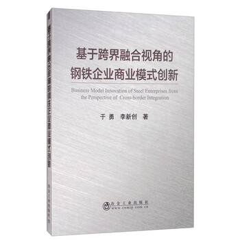 基于跨界融合视角的钢铁企业商业模式创新