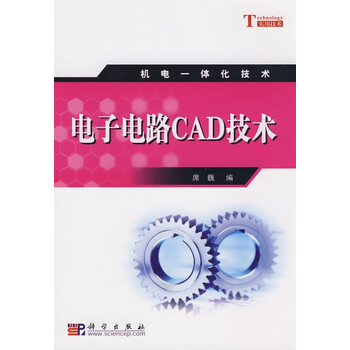 [按需印刷]电子电路CAD技术