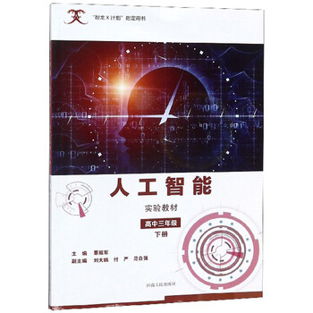 人工智能实验教材（高三下）/“智龙X计划”指定用书