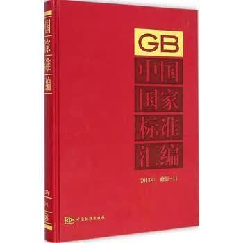 中国国家标准汇编 2013年修订-11