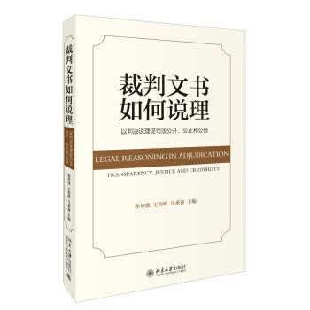裁判文书如何说理:以判决说理促司法公开、公正和公信 孙华璞,马来客,王利明 978730127737