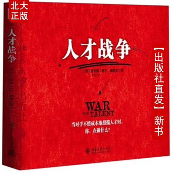 现货人才战争 北京大学出版社