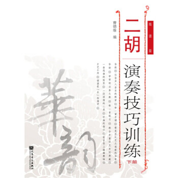 正版 二胡演奏技巧训练:线谱版:下册 曹德维 著 人民音乐出版社书籍