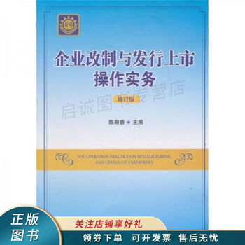 企业改制与发行上市法律实务修订版 陈菊香