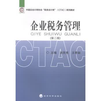 企业税务管理 汤贡亮 管理 9787514138757
