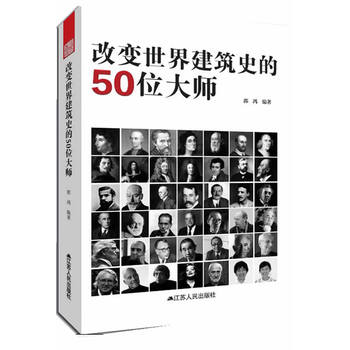 改变世界建筑史的50位大师 郭鸿【正版书】