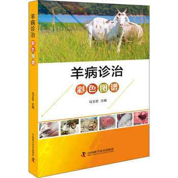 羊病诊治彩色图谱