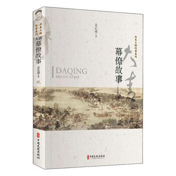 大清幕僚故事 姜正成 中国文史出版社 传记
