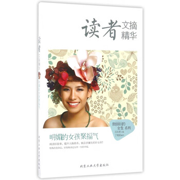 读者文摘精华(明媚的女孩聚福气)