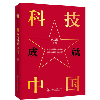 [正版图书]科技成就中国