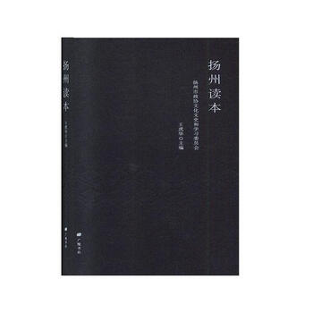 扬州读本 文化 王虎华主编 广陵书社