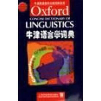 牛津语言学词典 马修斯