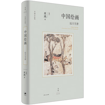 包邮正版中国绘画远古至唐9787208174528