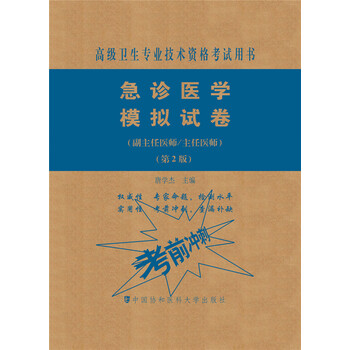 急诊医学模拟试卷（第2版）——高级医师进阶（副主任医师/主任医师）