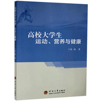 RT现货包邮 高校大动、营养与健康孙杨南京河海大学出版社有限公司9787563066650