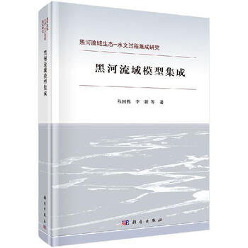 【科学出版社直供】黑河流域模型集成