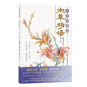 【新华正版】 水彩画技法.本草物语 邹燕勤,王玥著,张叶 绘 江苏凤凰美术出版社