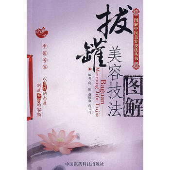 拔罐美容技法图解【正版图书，放心下单】