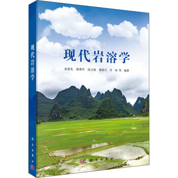 现代岩溶学