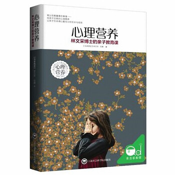 心理营养(林文采博士的亲子教育课)(精)