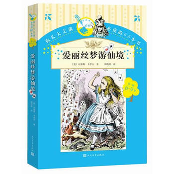 你长大之前的书辑:爱丽丝梦游仙境