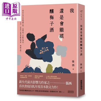 我还是会继续酿梅子酒 港台原版 张西 三采