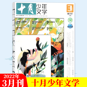 十月少年文学杂志  曹文轩主编 小学生课外阅读积累 2022年3月